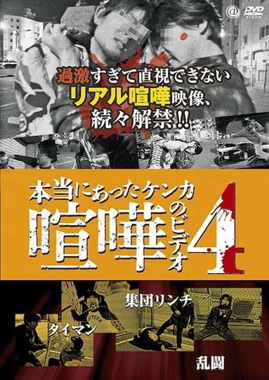 Hontō ni Atta Kenka no Bideo 4 - Movie | Moviefone