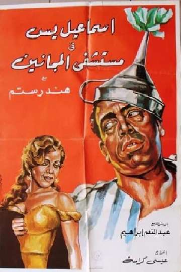 Ismail Yassine in the Mental Hospital - Movie | Moviefone