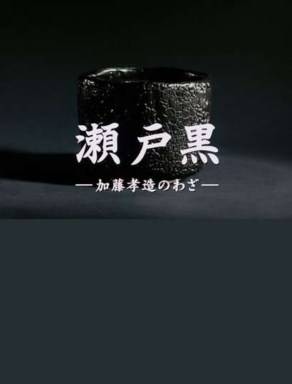 Setoguro The Works of Kozo Kato - Movie | Moviefone