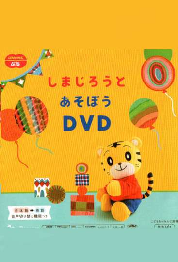 Kodomo Challenge Petit Lets have fun with Shimajirou DVD - Movie | Moviefone